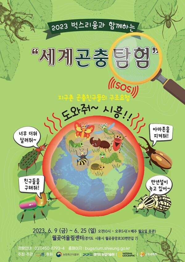 시흥시, 살아 있는~ ‘세계곤충탐험’ 9일 개최