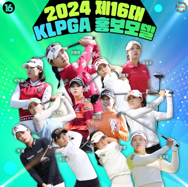 2024 제16대 KLPGA 홍보모델 12인 발표!