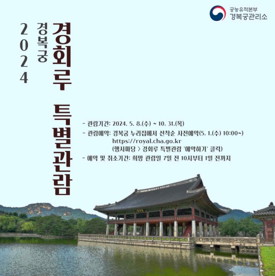 경복궁 왕실 연회 공간 ‘경회루 특별관람 운영
