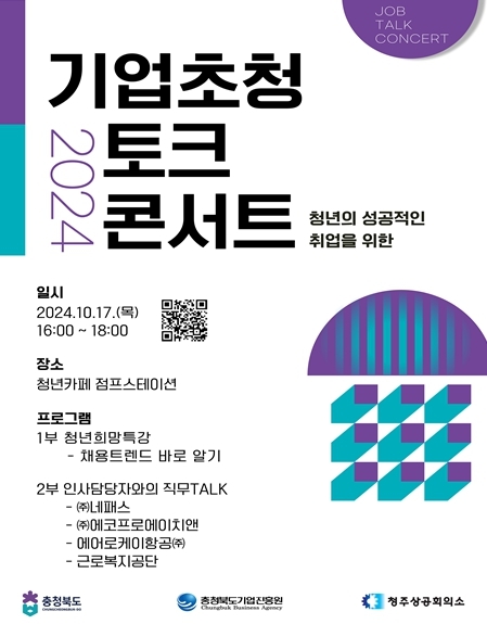 충북도, ‘2024 기업초청 토크콘서트’ 개최