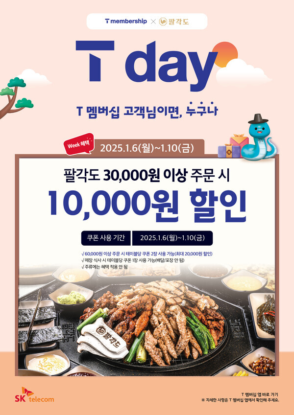 고기집 창업 프랜차이즈 팔각도, SKT와 콜라보 ‘T day(티데이) 이벤트’ 실시