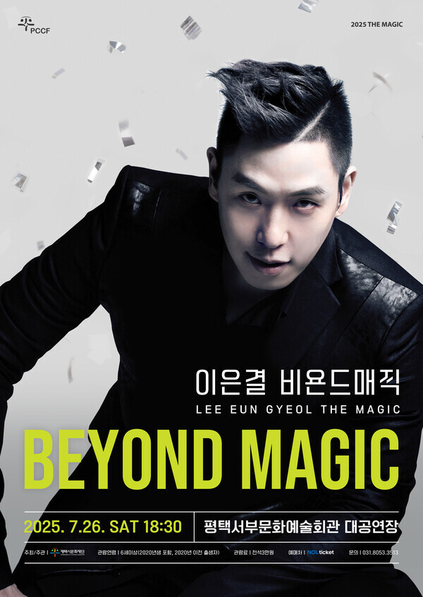 평택시문화재단, 여름을 마법으로 채울 '이은결 BEYOND MAGIC'