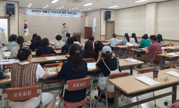 계룡시, 어린이집 재무·회계 교육 실시