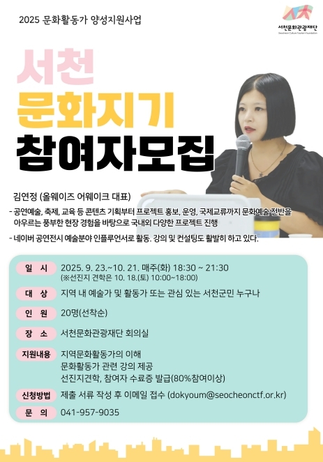 서천문화관광재단, ‘2025 서천 문화지기’ 모집