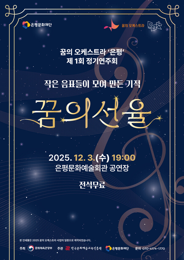 꿈의 오케스트라 ‘은평’정기연주회 '꿈의 선율' 12월 3일.. 개최!