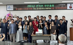 연기면, 아르떼앙상블과 함께한 2023년 주민총회 성료