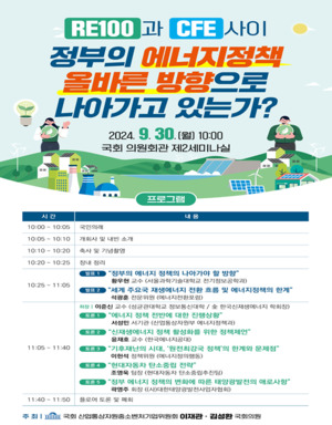 이재관 의원, 'RE100과 CFE사이 정부의 에너지정책 올바른 방향으로 나아가고 있는가?' 정책토론회 개최
