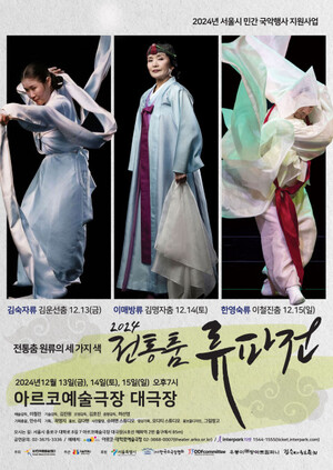 한국춤예술센터, 12월 13~15일.. 2024 전통춤 류파전 개최!